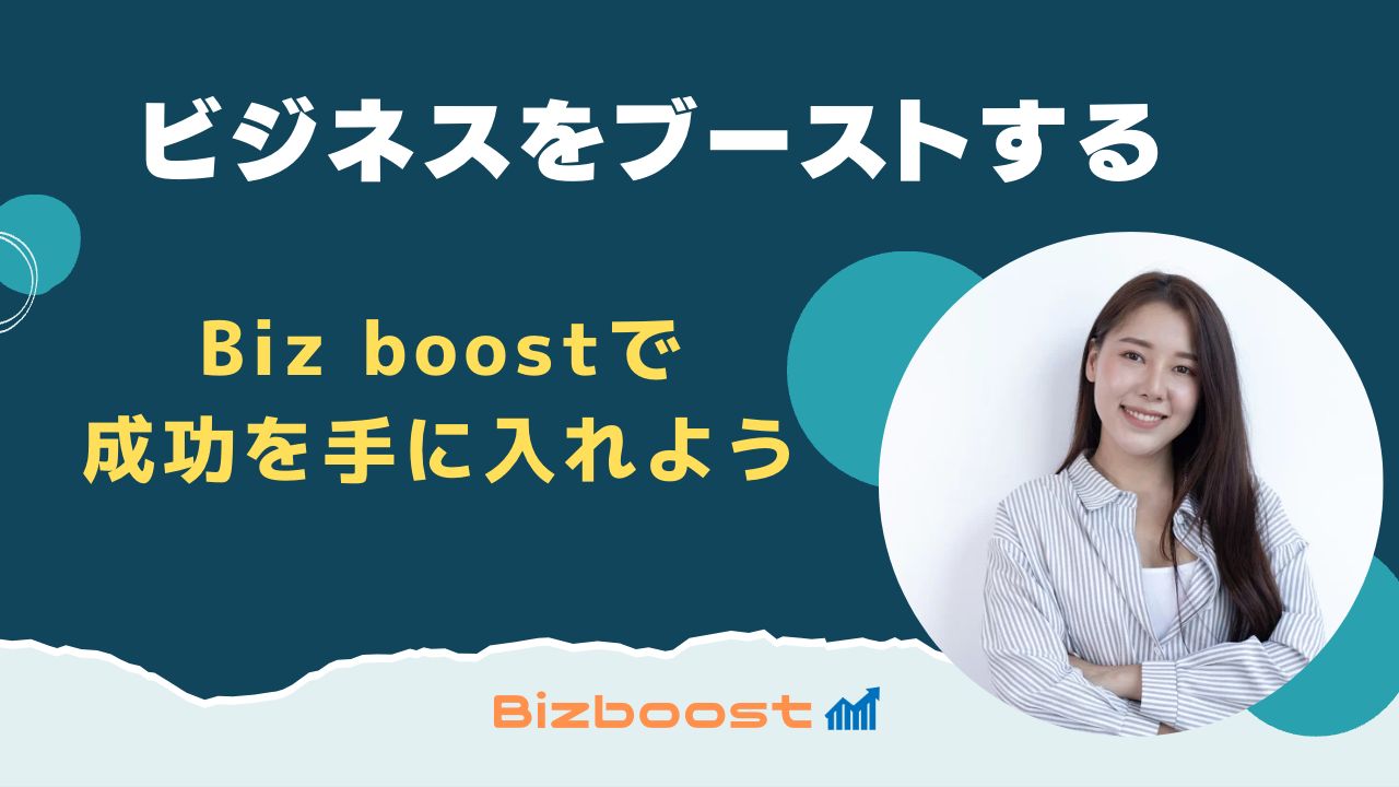 Bizboost｜個人事業主から経営者まで、ビジネスを次のレベルへ導く情報サイト